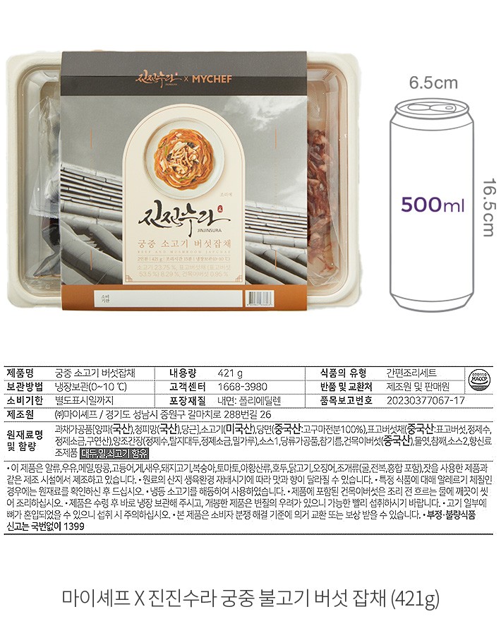 마이셰프X진진수라 궁중 소고기 버섯잡채 마켓컬리